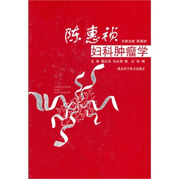 陈惠祯妇科肿瘤学 蔡红兵 等 湖北科学技术出版社 9787535247339