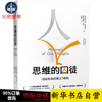 思维的囚徒：活出生命的意义7原则