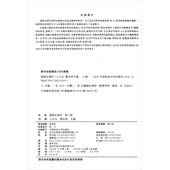 [正版图书] 植物生理学(第3版) 王云生编,蔡永萍编 中国农业大学出版社 978756552160