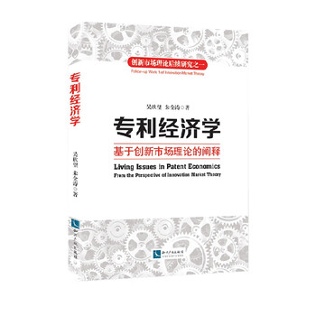 专利经济学:基于创新市场理论的阐释