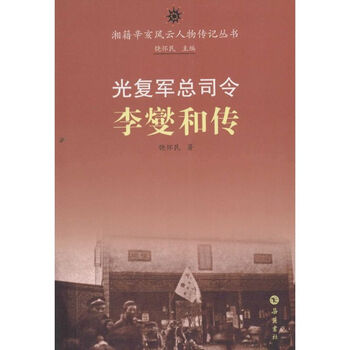 光复军总司令李燮和传