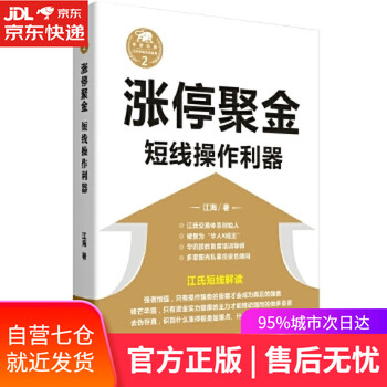 【正版图书】涨停聚金:短线操作利器 江海 四川人民出版社有限公司