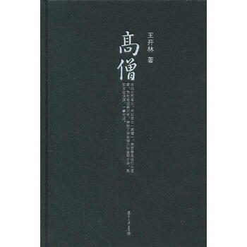 微阅读大系 王开林晚清民国人物系列:高僧