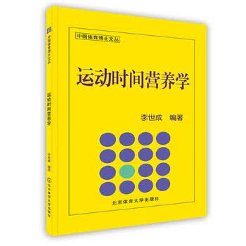 [按需印刷]运动时间营养学