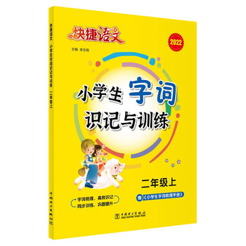 快捷语文 小学生字词识记与训练 二年级上 2022版