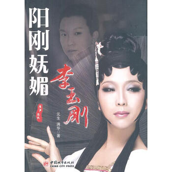 阳刚妩媚:李玉刚【正版图书，放心下单】