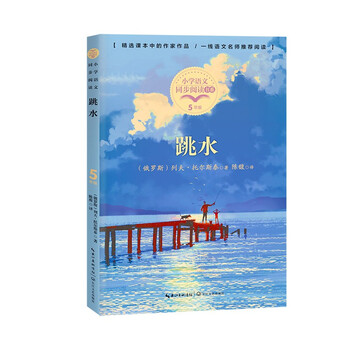 （五年级）跳水（小学语文同步阅读书系）