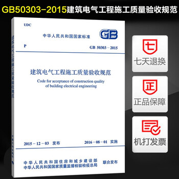  GB50303-2015 建筑电气工程施工质量验收规范