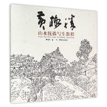 黄格胜山水线描写生教程 9787549414895