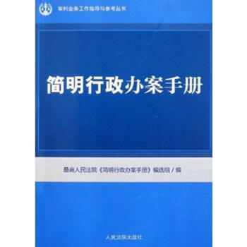 简明行政办案手册