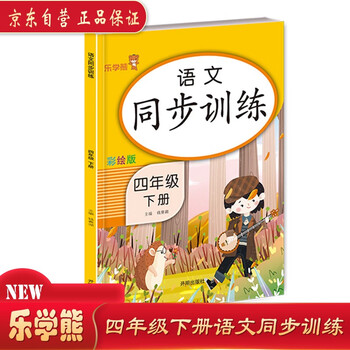 乐学熊 语文同步训练 四年级（下册）