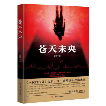 苍天未央达墨四川出版社9787220106150 小说书籍