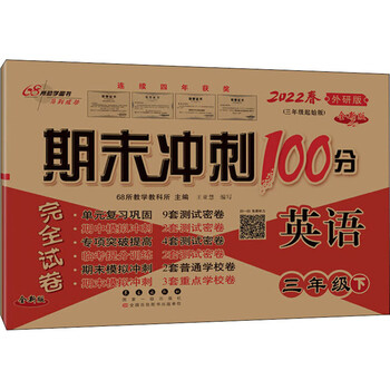 期未冲刺100分完全试卷 英语 3年级下 外研版(3年级起始版) 全新版 2022 全新正版