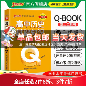 2022高中历史基础知识新教材版QBook口袋书高一高二高三知识点小册子公式手册大全 各科总结资料掌中宝高考复习资料 高考辅导书PASS绿卡图书 【升级版】历史知识