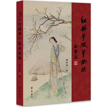 《红楼梦》版本论稿
