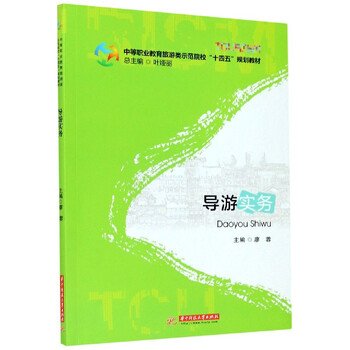 导游实务(中等职业教育旅游类示范院校十四五规划教材