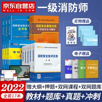 备考一级消防工程师2022教材+历年真题+60天冲刺试卷+章节习题集库 一消注册消防工程师教材 安全综合能力案例分析实务13本 中国计划出版社官方正版