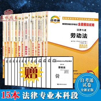14本套餐法律全套030106自考通全真模拟试卷经济法概论劳动法法律文书写作公司法合同法法律自考教材