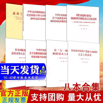 8本合集 习近平在庆祝中国共产党成立100周年大会上的讲话+2021政府工作报告+中央一号文件+