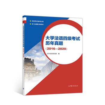 大学法语四级考试历年真题（2016—2020）