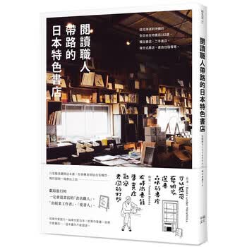阅读职人带路的日本特色书店：从北海道到冲绳的全日本在地书店182选 港台原版日本旅行