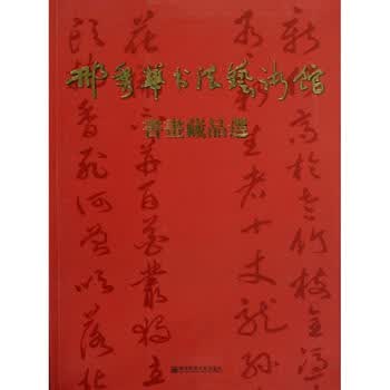 邢秀华书法艺术馆书画藏品选