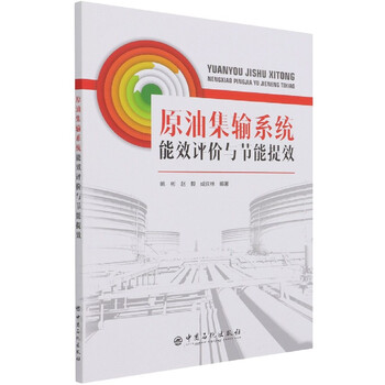 原油集输系统能效评价与节能提效