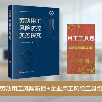 劳动用工风险防控实务探究+企业用工风险管控工具包企业公司法律基础知识读物企业管理类书籍一本书读懂你不知道的劳动用工风险