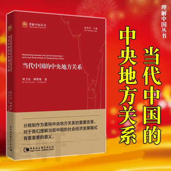 当代中国的中央地方关系（理解中国丛书） （两种封面随机发货）  周飞舟，谭明智 著      中国社会科学