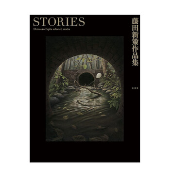 藤田新策作品集：STORIES 史蒂芬金宫部美雪推理小说封面设计师 玄光社 日文原版进口插画画册画集 善本图书