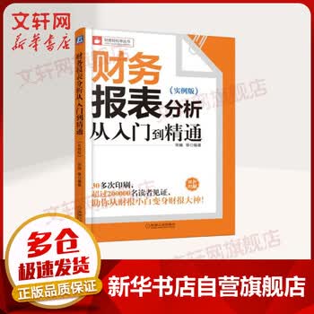 财务报表分析从入门到精通 实例版