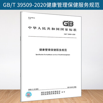 GB/T 39509-2020健康管理保健服务规范 中国标准出版社