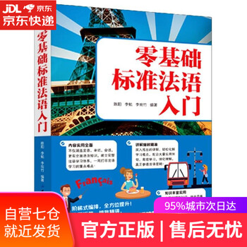 【正版图书】零基础标准法语入门  中国纺织出版社