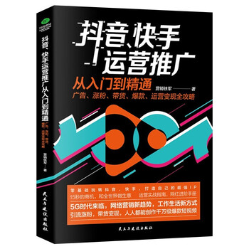 抖音快手运营推广从入门到精通零基础玩转抖音快手广告涨粉带货爆款运营变现全攻略营销教程增粉长粉粉丝量增