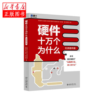 硬件十万个为什么 朱晓明，王玉皞，付世勇，周辉林，蒋修国... 著 北京大学出版社新华书店正版图书