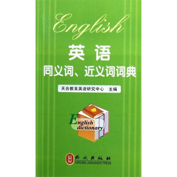 2012职称英语同义词、近义词词典 天合教育英语研究中心 编