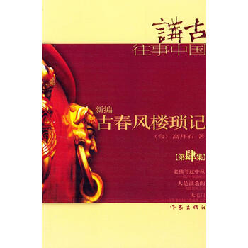 新编古春风楼琐记 高拜石 著 
