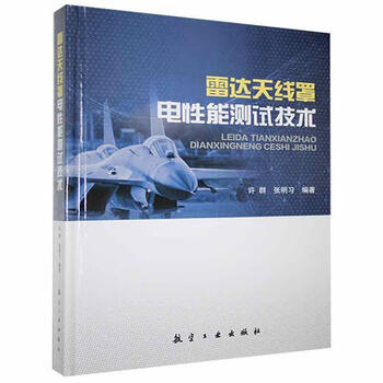 雷达天线罩电性能测试技术许群电子与通信9787516526071