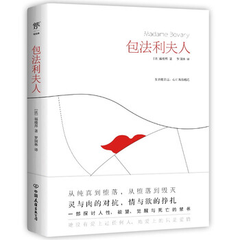 包法利夫人（新版全译本，一部探讨人性、欲望、觉醒与死亡的禁书，附赠精美书签）