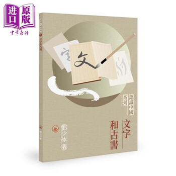 文字和古书 港台原版 邓少冰 香港三联书店 认识中国系列 汉字 中文