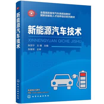 新能源汽车技术【保证正版】