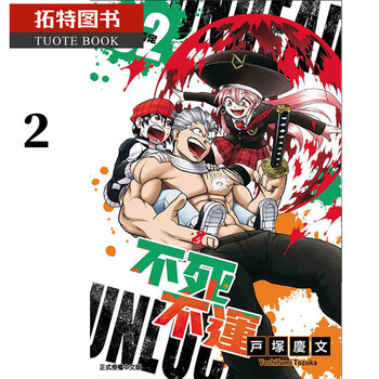 在途 原版进口书 漫画书 户冢庆文 不死不运2 东立