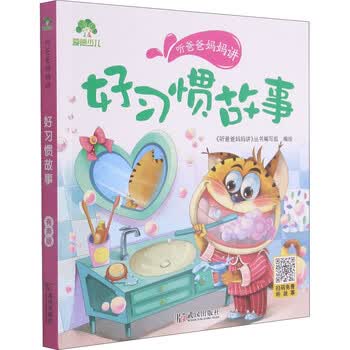 听爸爸妈妈讲 好习惯故事 有声版