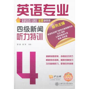 英语专业四级新闻听力特训