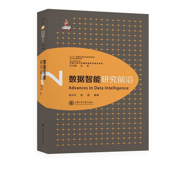 数据智能研究前沿