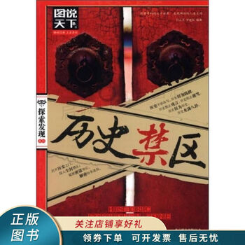 图说天下·探索发现系列：历史禁区