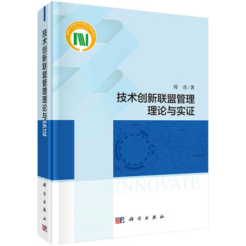 技术创新联盟管理理论与实证/周青