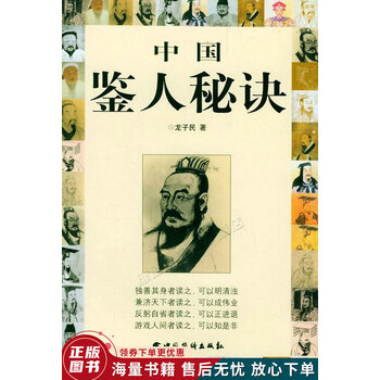 中国鉴人秘决