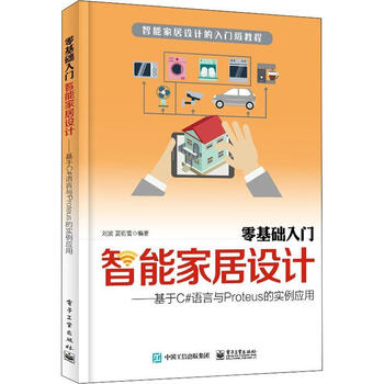 零基础入门智能家居设计——基于c#语言与proteus的实例应用 工业技术 刘波,夏初蕾 正版