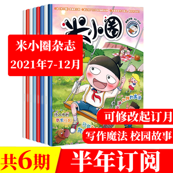 米小圈杂志 2021年7-12月 半年订阅